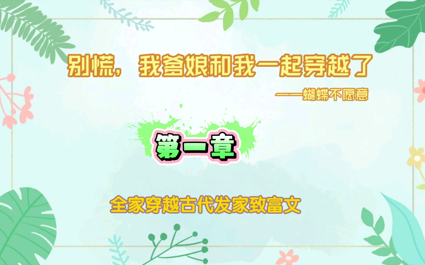 有声小说《别慌,我爹娘和我一起穿越了》-第①章,古代轻松搞笑穿越文