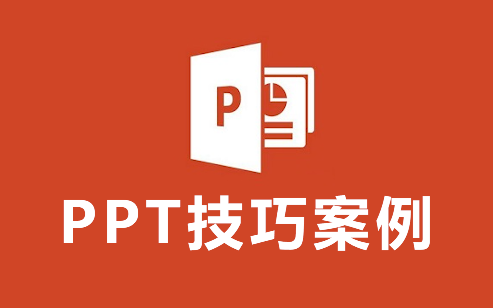 零基础PPT制作教程,绝对是最快入门的教学,从基础到大神,PPT技巧案例