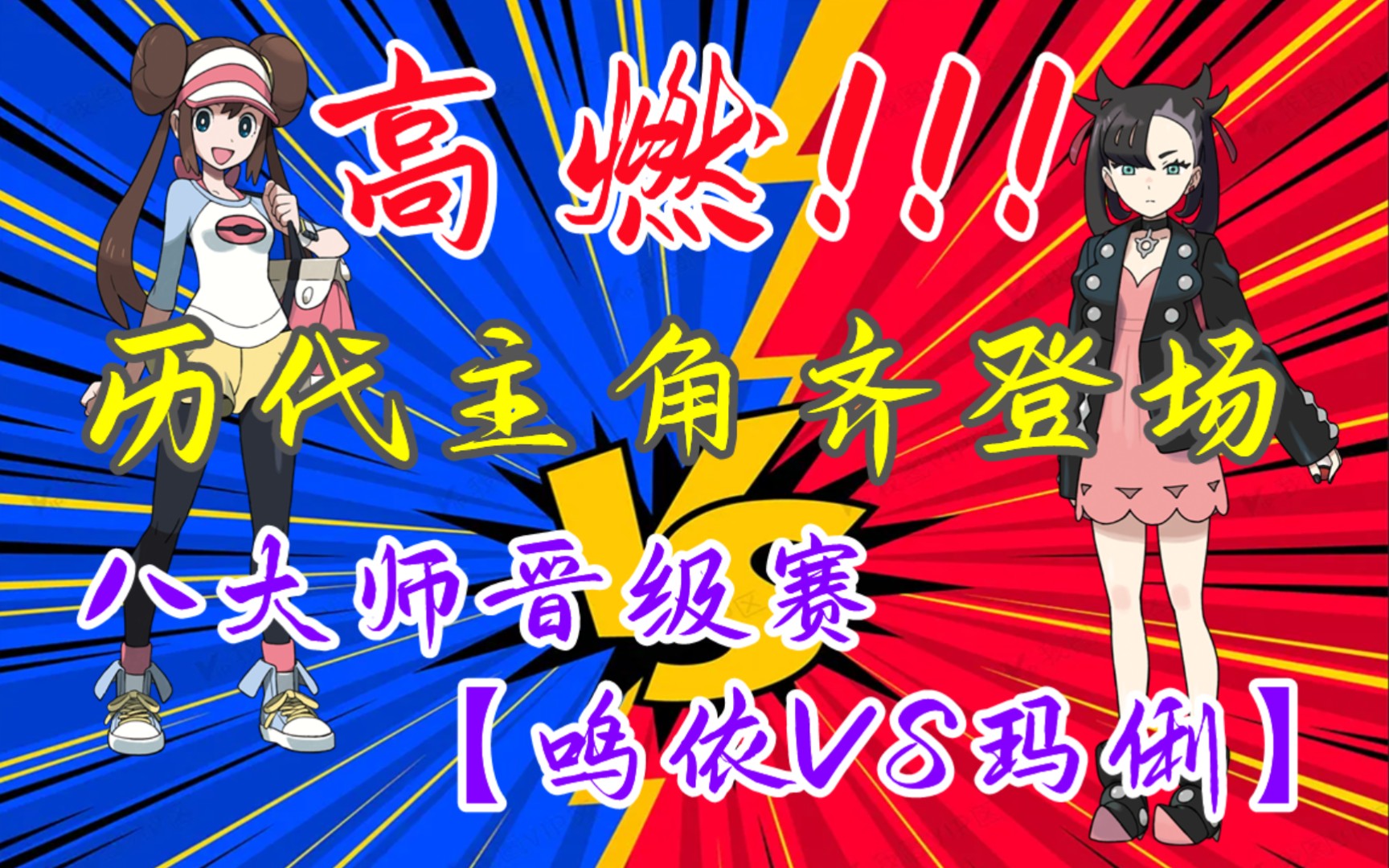 君主蛇捆绑玛俐,宝可梦八大师最终晋级赛【鸣依VS玛俐】,宝可梦剑盾...