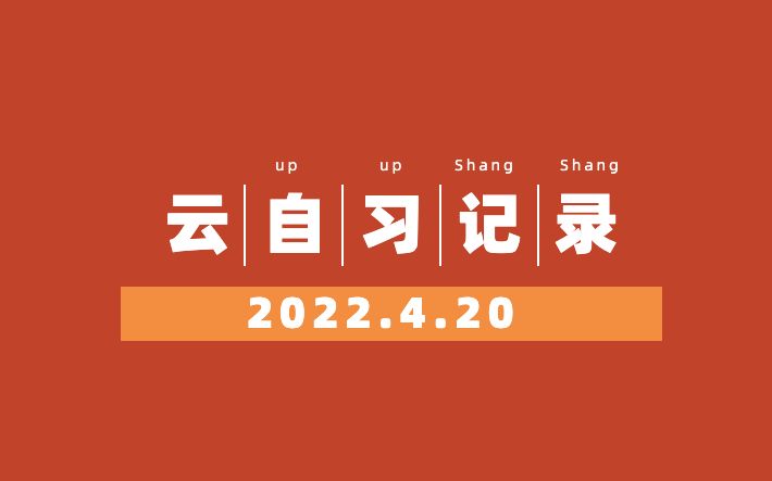 线上自习室|围观学神|study with me|每日陪伴学习打卡 4.20 上上自习室