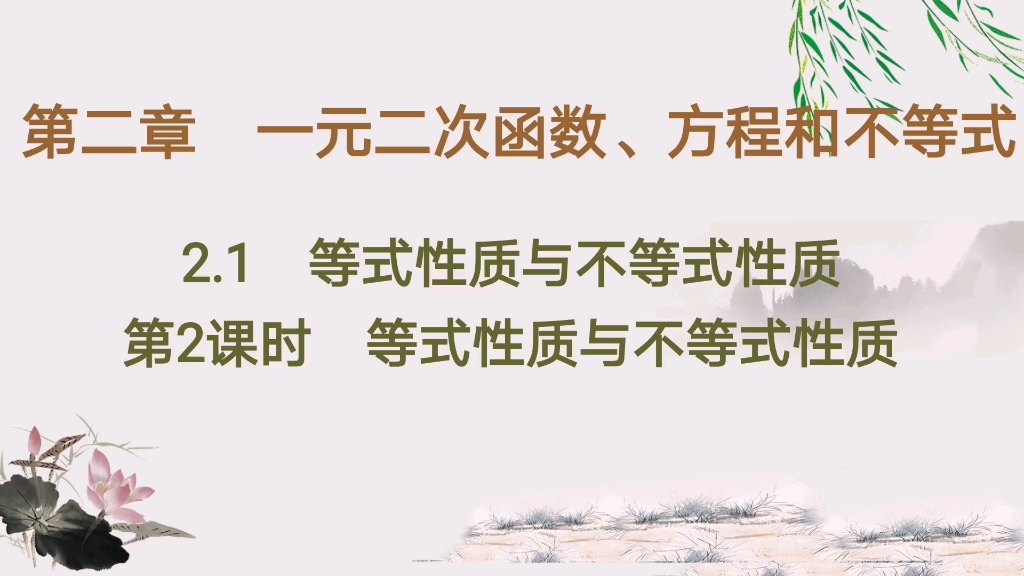 新课标高中数学必修一等式性质与不等式性质