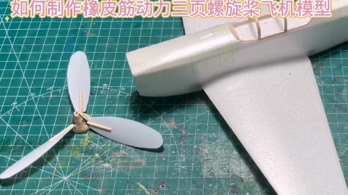 如何制橡皮筋动力三页螺旋桨飞机模型