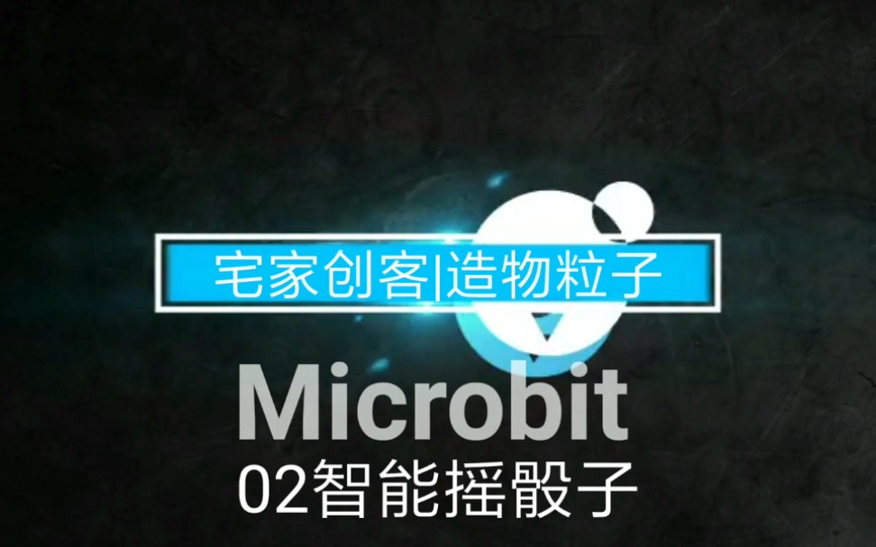 TAG # bilibili新星计划 # 每天宅家创客5分钟|Microbit造物粒子:02智能...