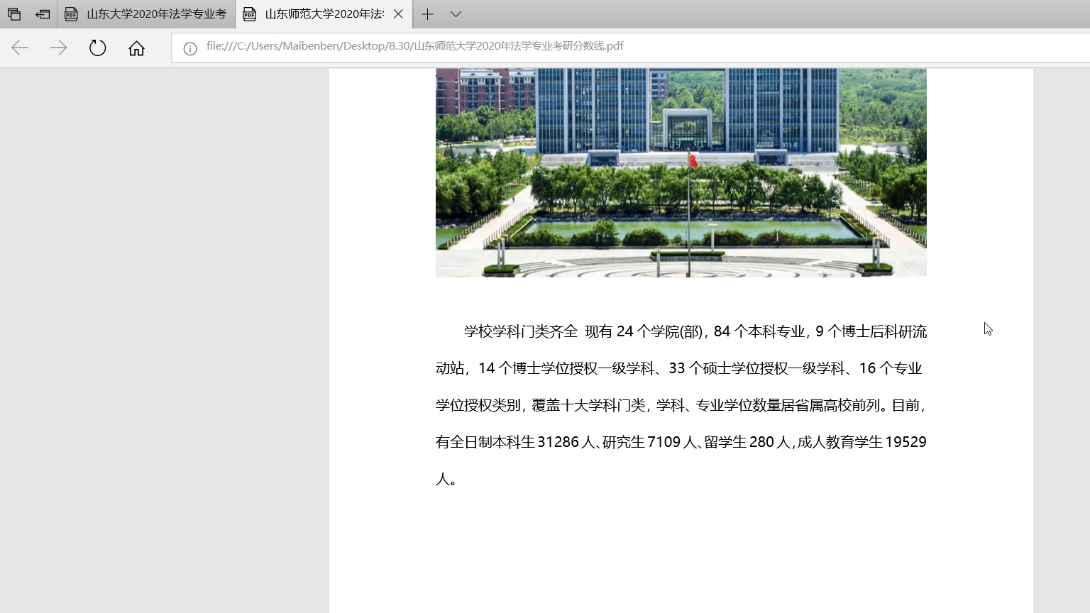 山东师范大学2020年法学专业考研分数线