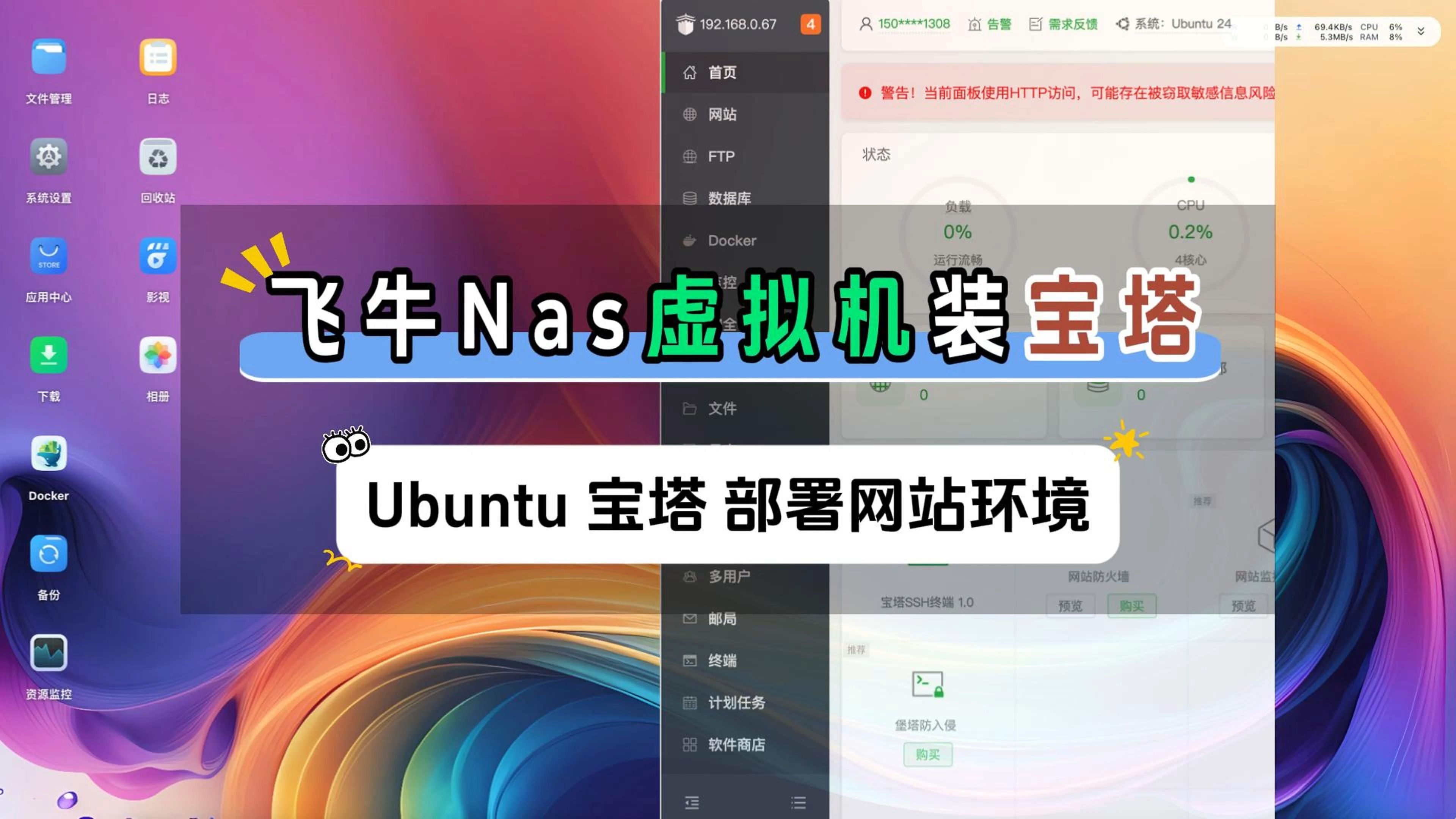 飞牛nas虚拟机安装宝塔面板,Linux系统的安装注意事项