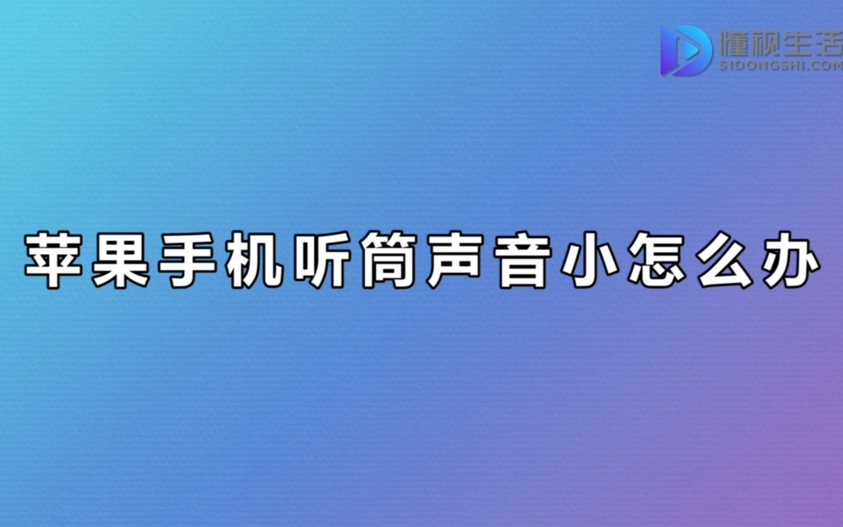 苹果手机听筒声音小怎么办