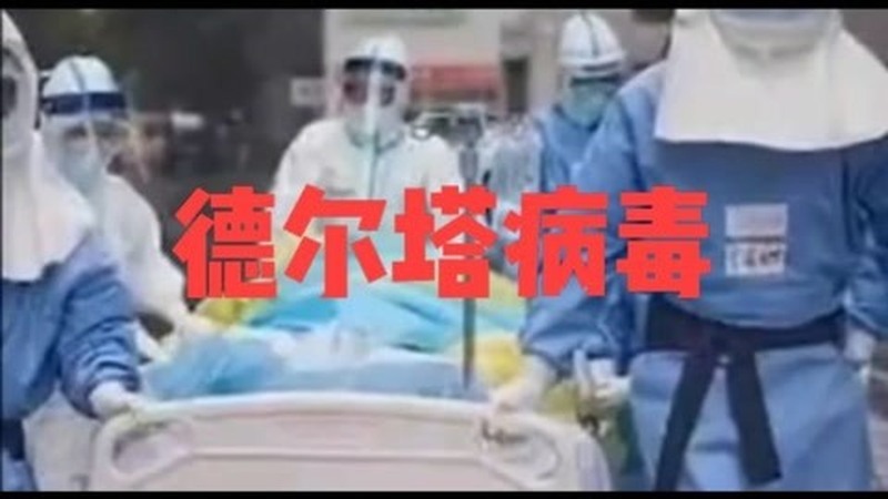 德尔塔病毒蔓延!