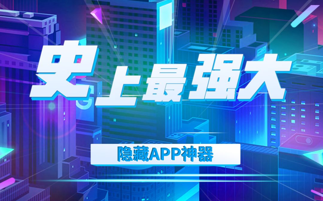 史上最强隐藏APP神器!神级伪装!看得出来算我输!