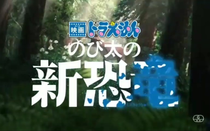 【哆啦A梦:大雄的新恐龙】