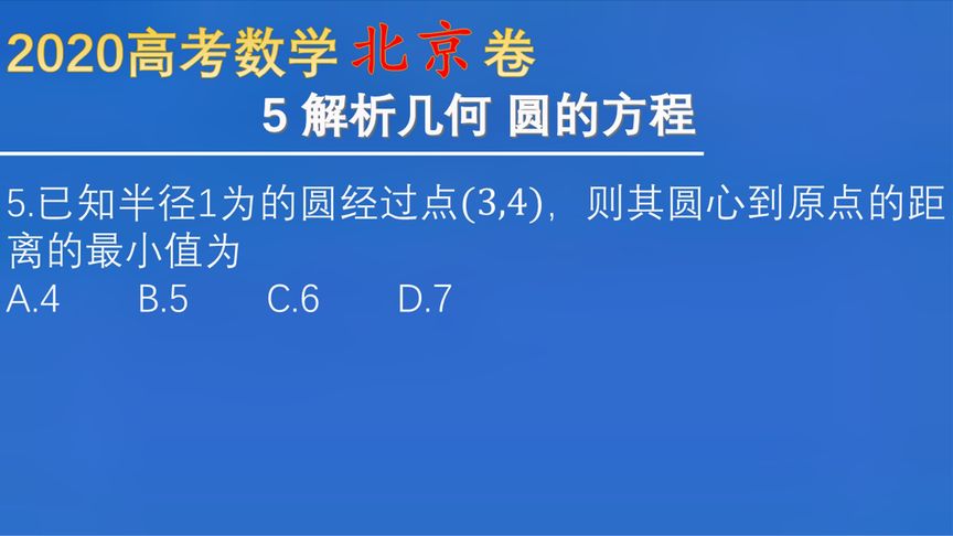 2020高考数学北京卷 5 解析几何 圆的方程 点到圆心的最大距离