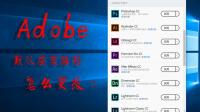 Adobe软件默认安装路径更改, 终于不需要再安装在C盘了!