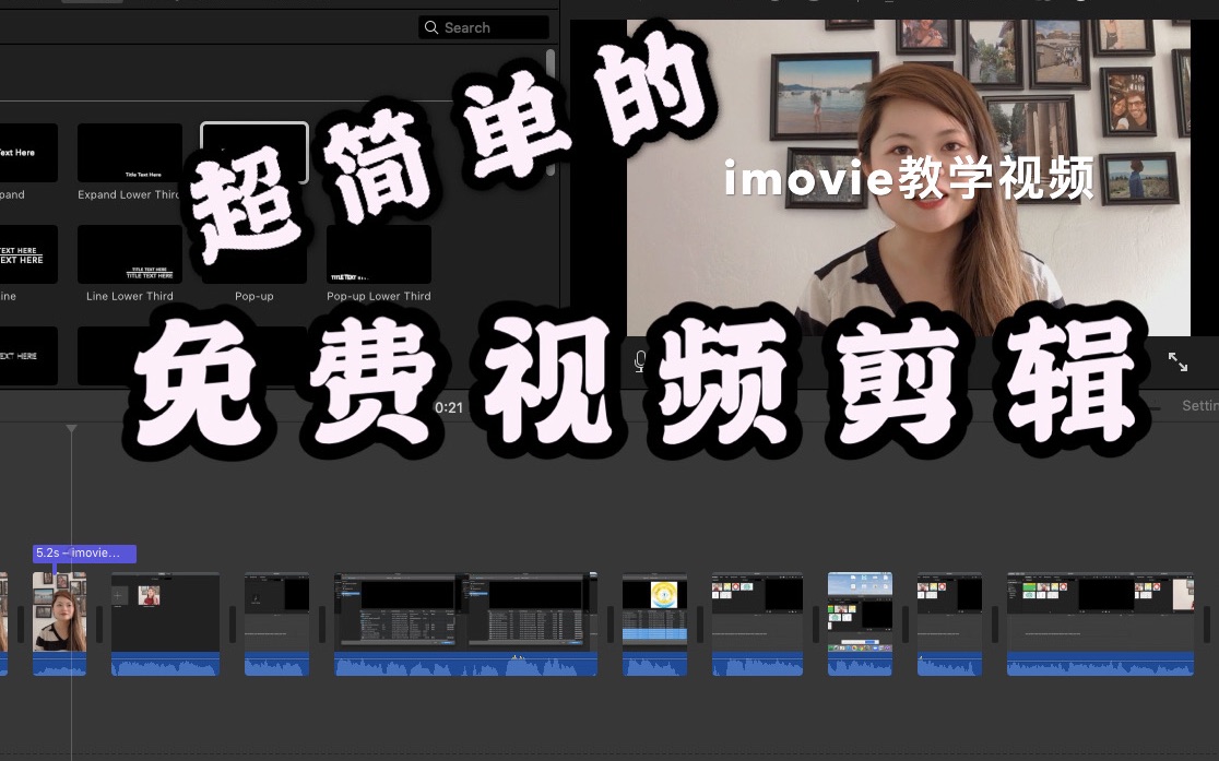 免费简单的视频编辑软件 | 如何用IMOVIE剪辑视频 剪辑视频 | 调色转场 ...