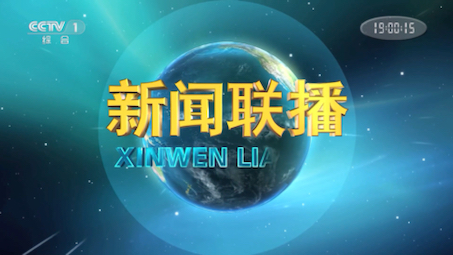 【放送文化】2022-10-16《新闻联播》OP