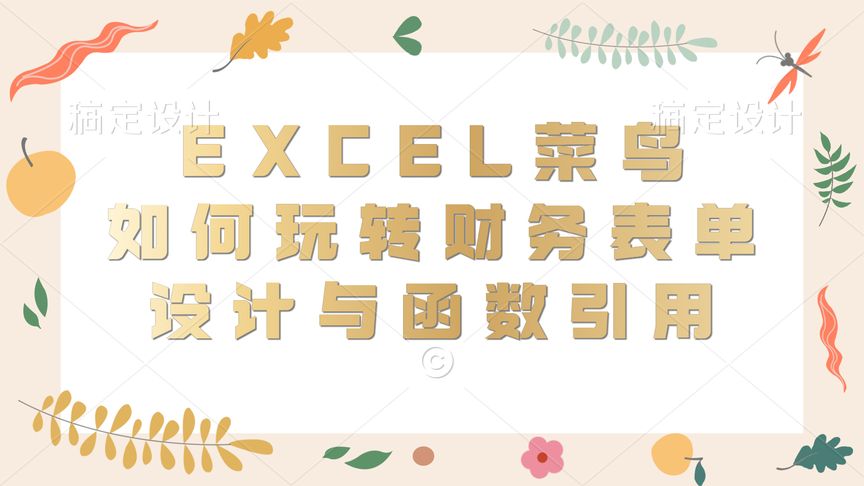 EXCEL菜鸟如何玩转财务表单设计与函数引用