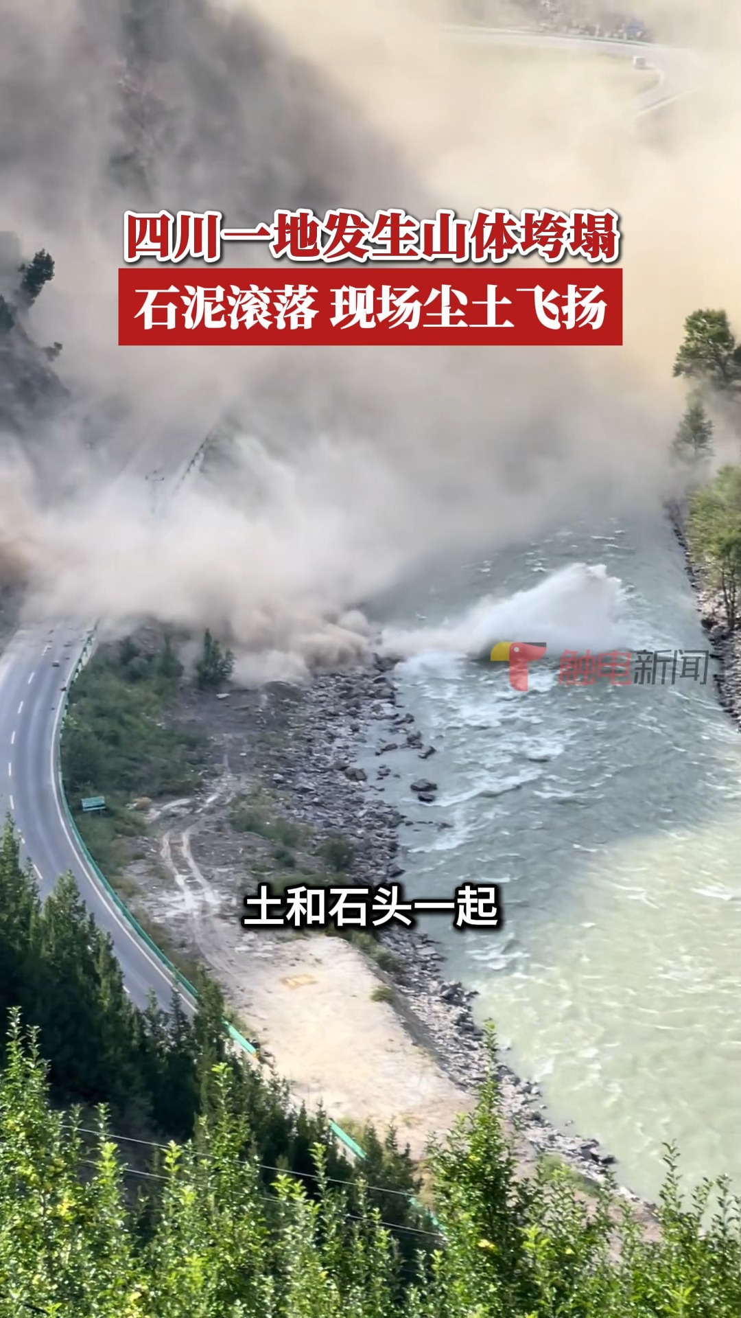 四川一地发生山体垮塌,石泥滚落现场尘土飞扬