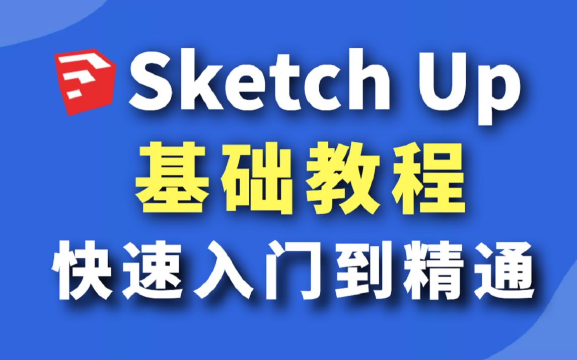 SU草图大师零基础入门教程(全套)