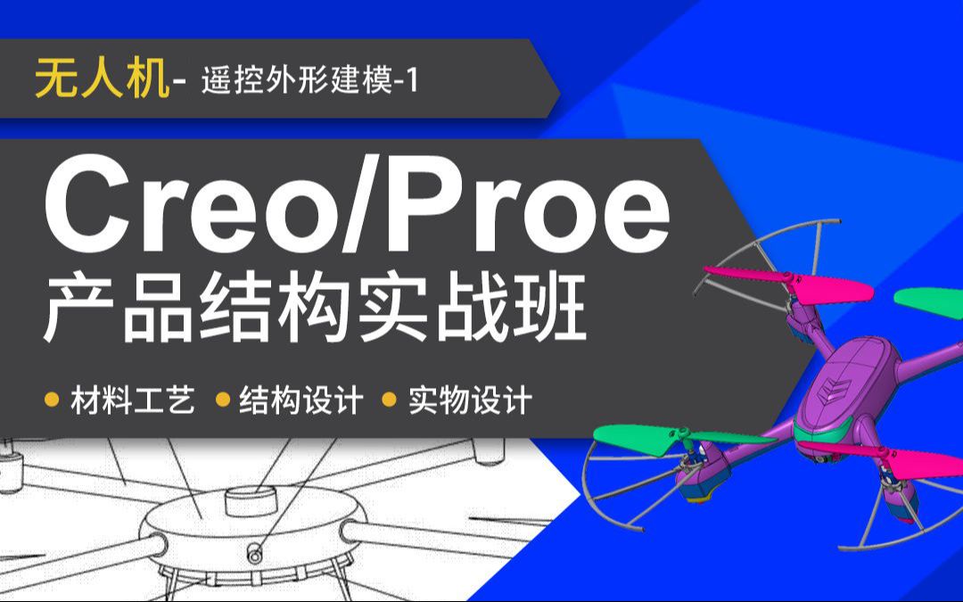 Creo产品设计-无人机:遥控外形建模-1