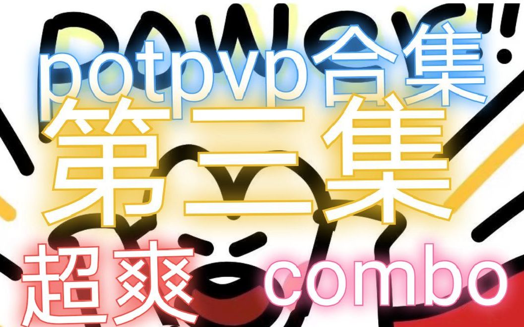 我的世界超爽pvp连击合集第三集