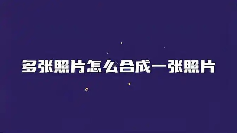 多张照片怎么合成一张照片