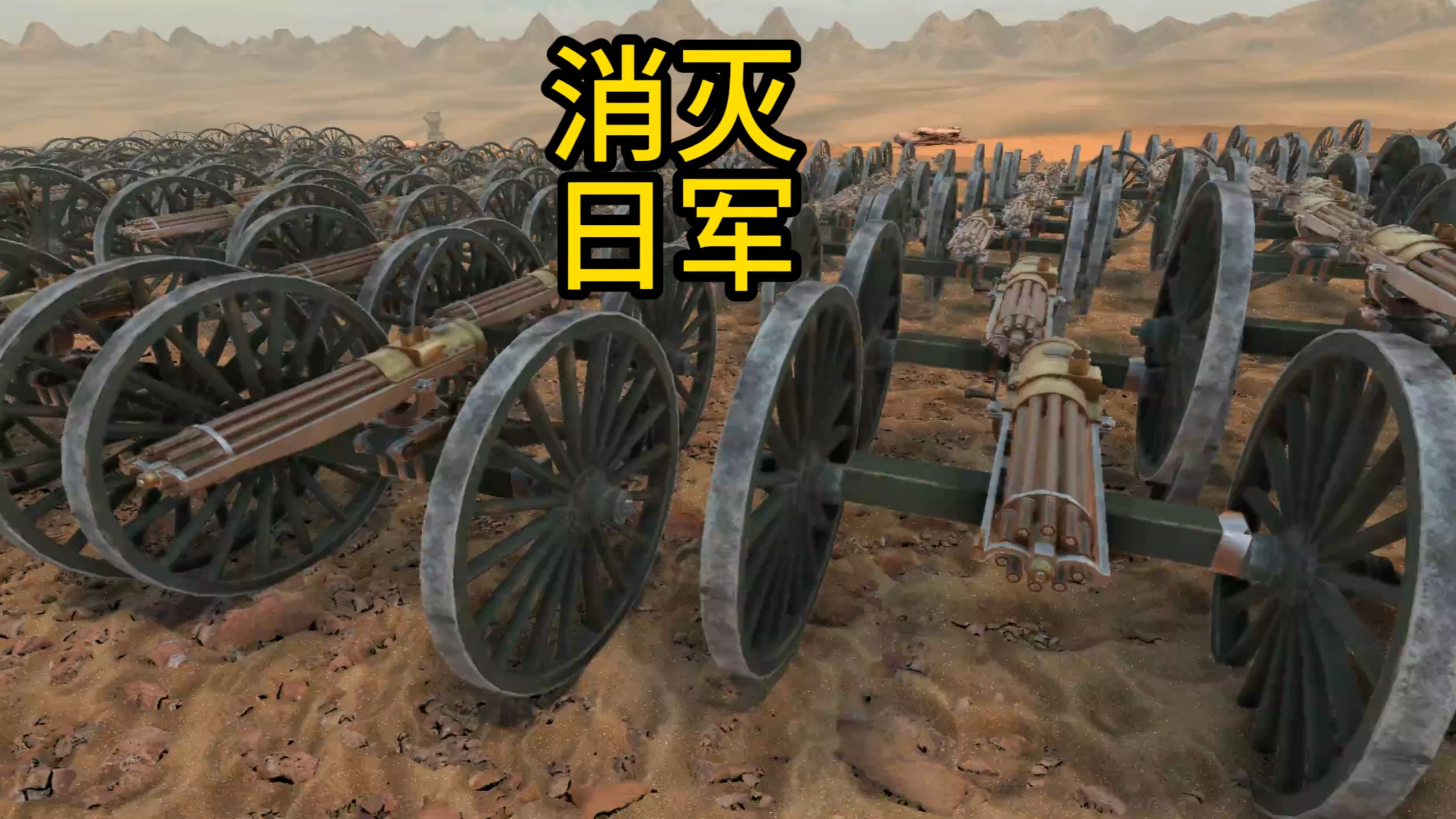 史诗战争模拟器 2000台加特林机枪 对战十五万二战日军 结果