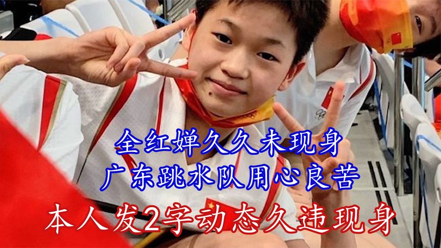 全红婵5天未现身,广东跳水队用心良苦,本人发2跳动态久违现身