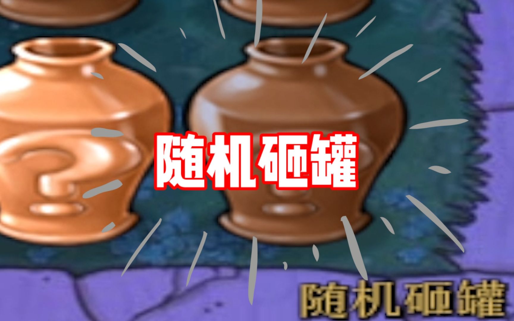 植物大战僵尸:挑战一次随机砸罐子,猜猜打了几次才过去