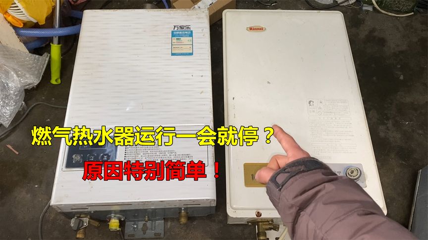 燃气热水器运行一会就熄火停了?原因很简单!不花钱自己就能修好