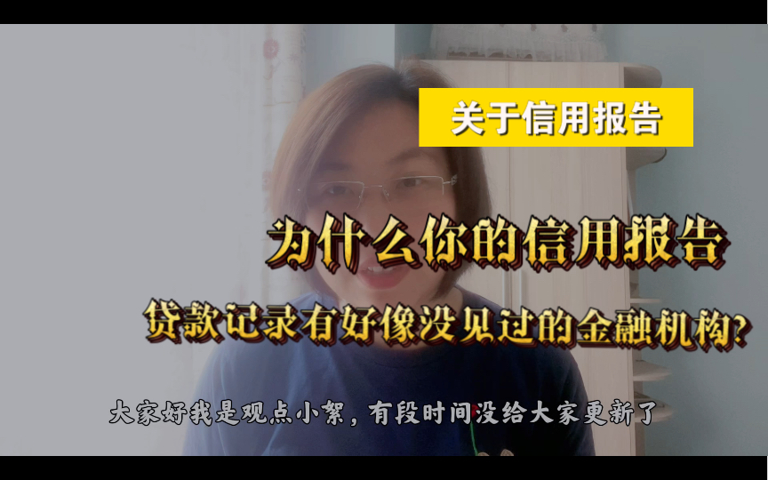为什么你的信用报告贷款记录会有好像没见过的金融机构?