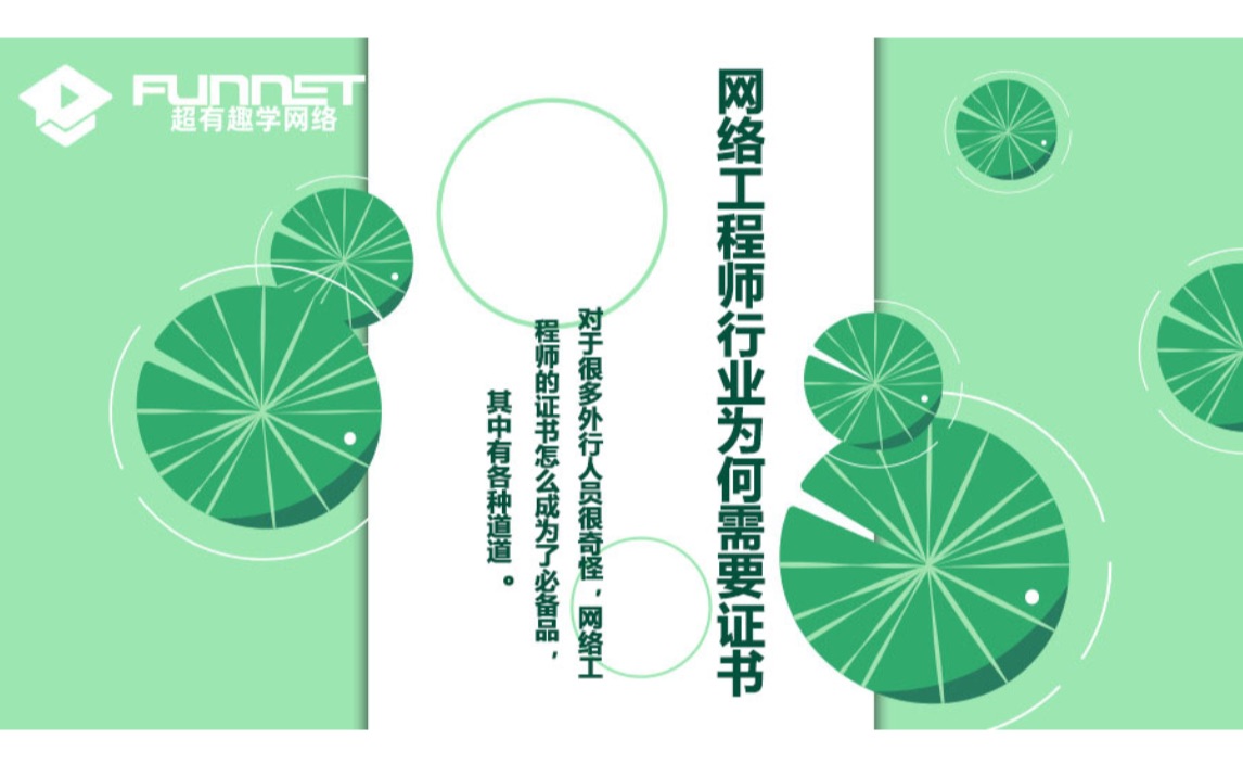 网络工程师行业为何需要证书
