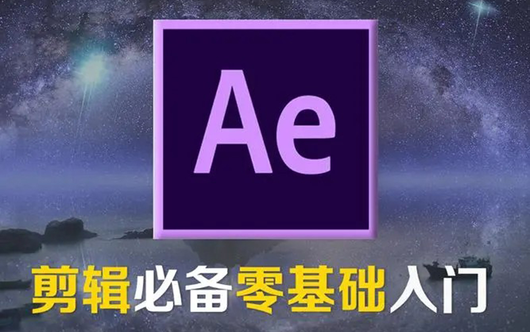 【AE教程】零基础从入门到精通(全套) 保姆级纯干货