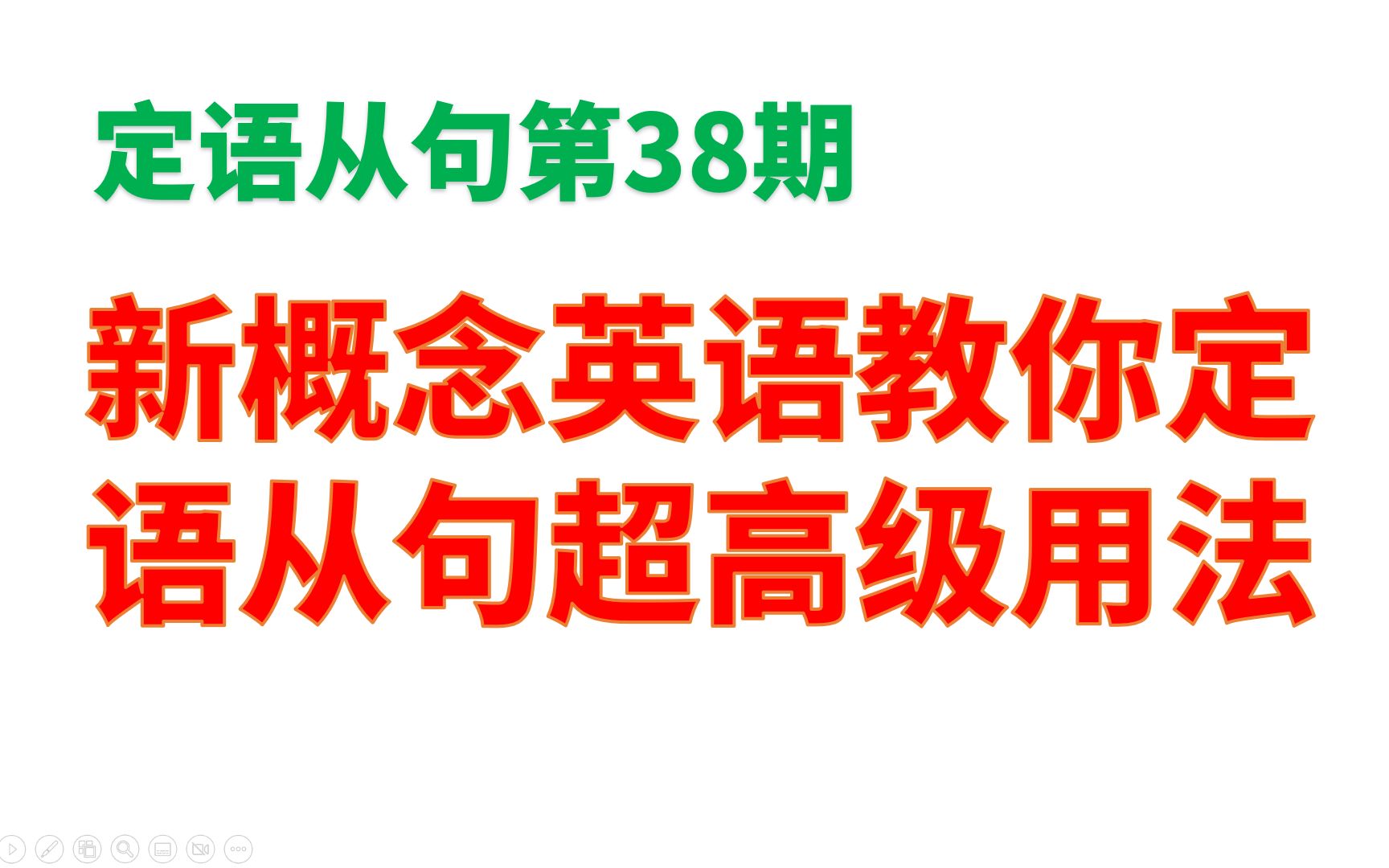 定语从句第38期:新概念英语教你定语从句超高级用法