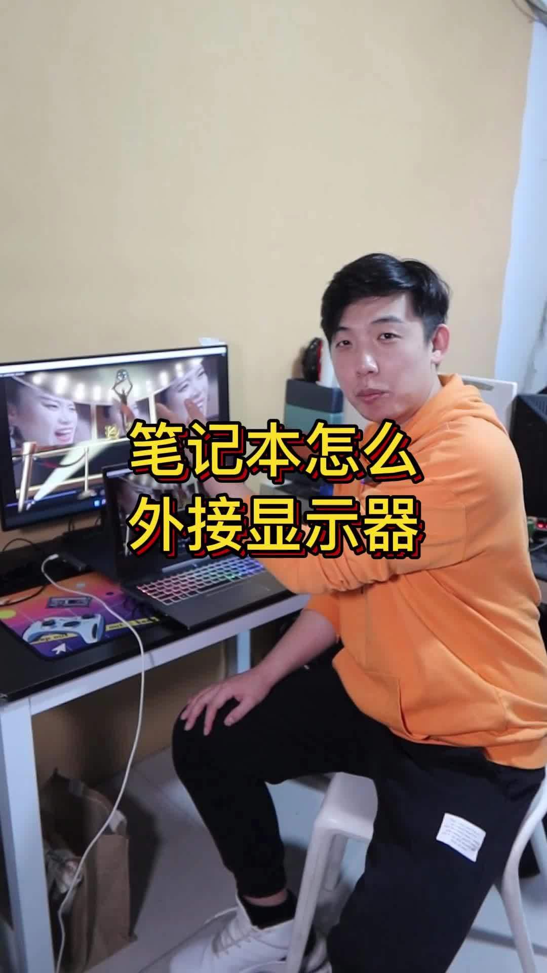 笔记本怎么外接显示器