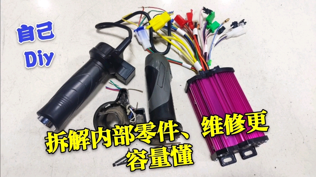 拆解电动车转把,认识内部零件原理接线,学会自己动手安装维修