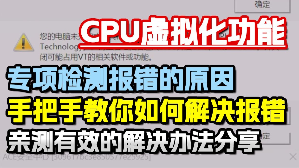 cpu虚拟化功能被占用怎么办?怎么解决cpu虚拟化功能报错 全流程演示...