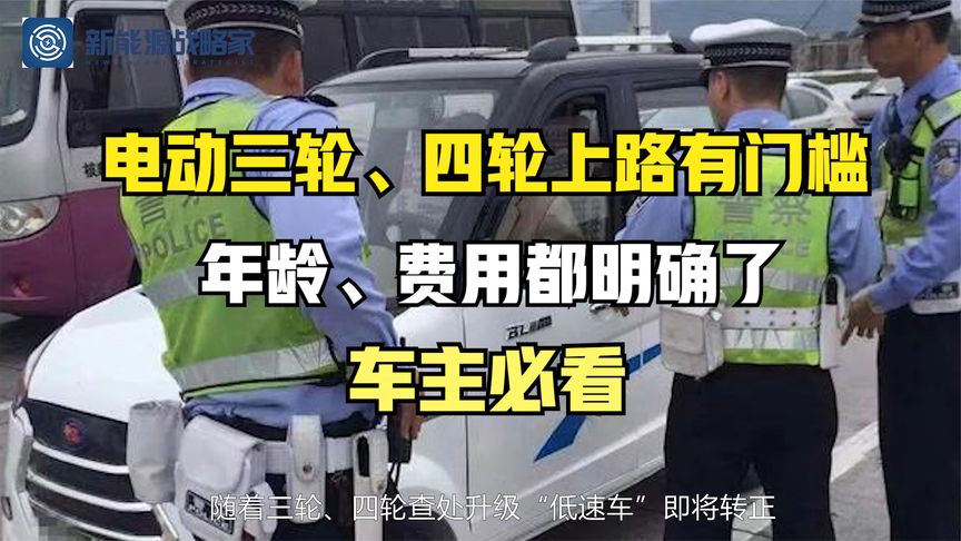 电动三轮、四轮上路有门槛,年龄、费用都明确了,车主必看