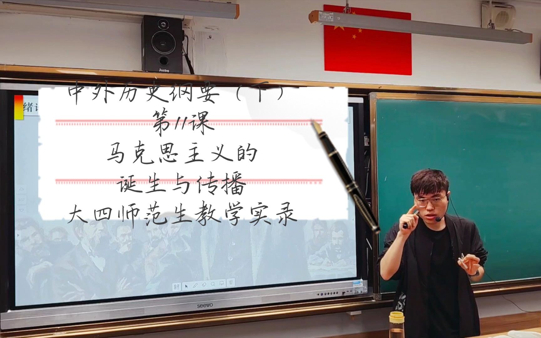 纲要下第11课 马克思主义的诞生与传播 大四师范生教学实录