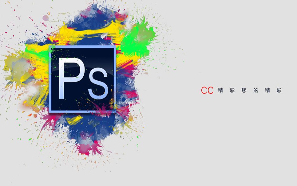 【PS 教程】超简单易懂的PS基础教程!初学者必备(收藏夹系列/720P/...