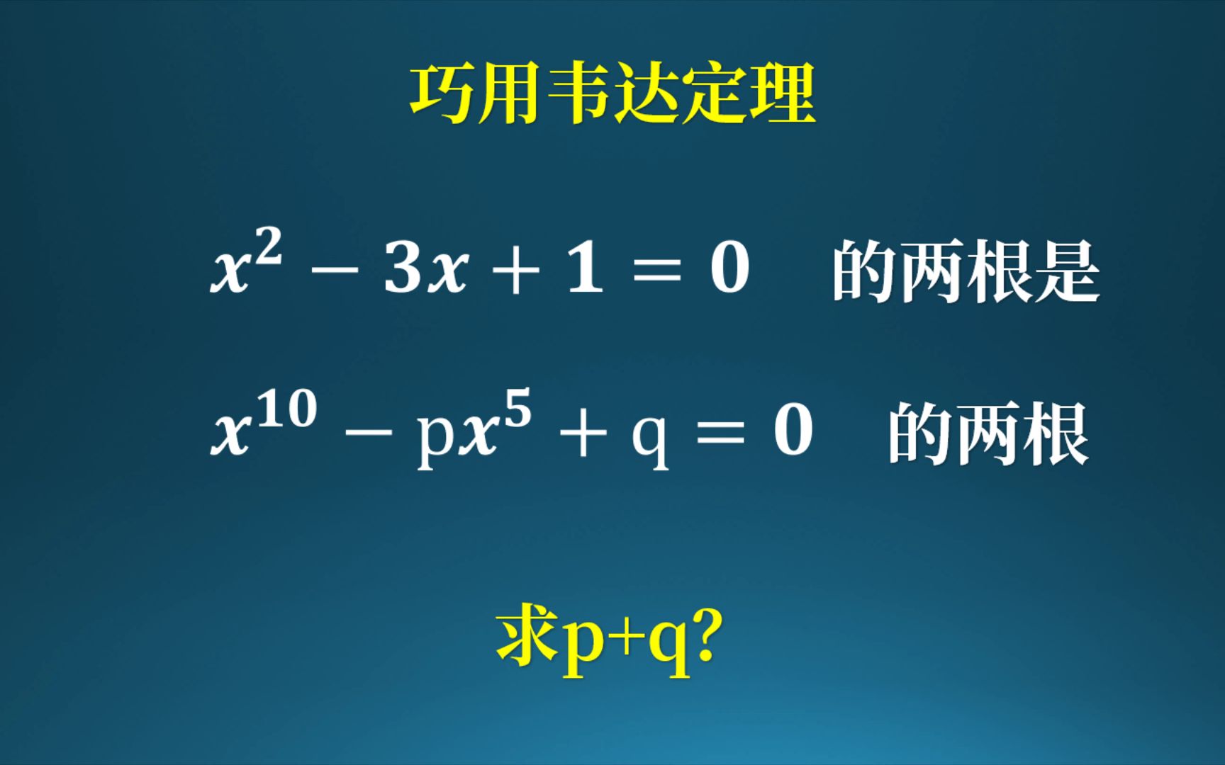 如何深刻理解韦达定理?