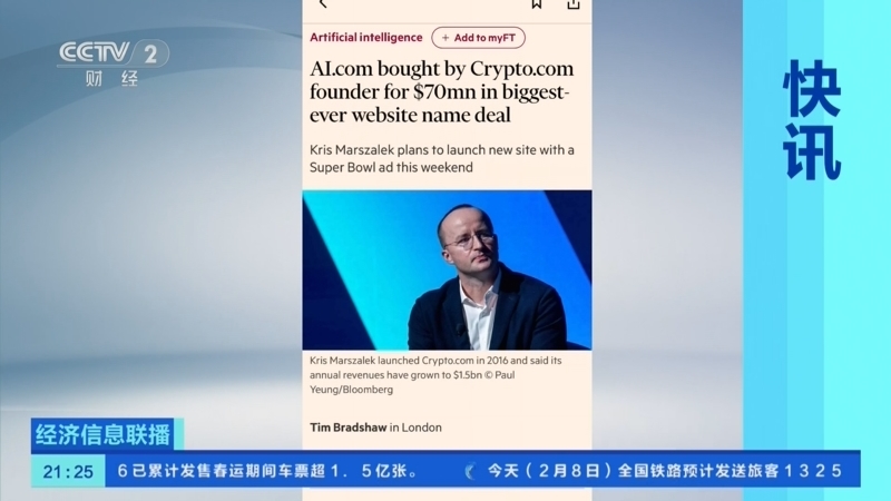 [经济信息联播]顶级域名"ai.com"以7000万美元转手 刷新历史交易纪录