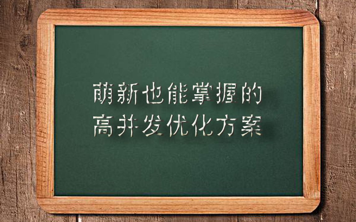 90分钟后,萌新也能掌握的高并发优化方案