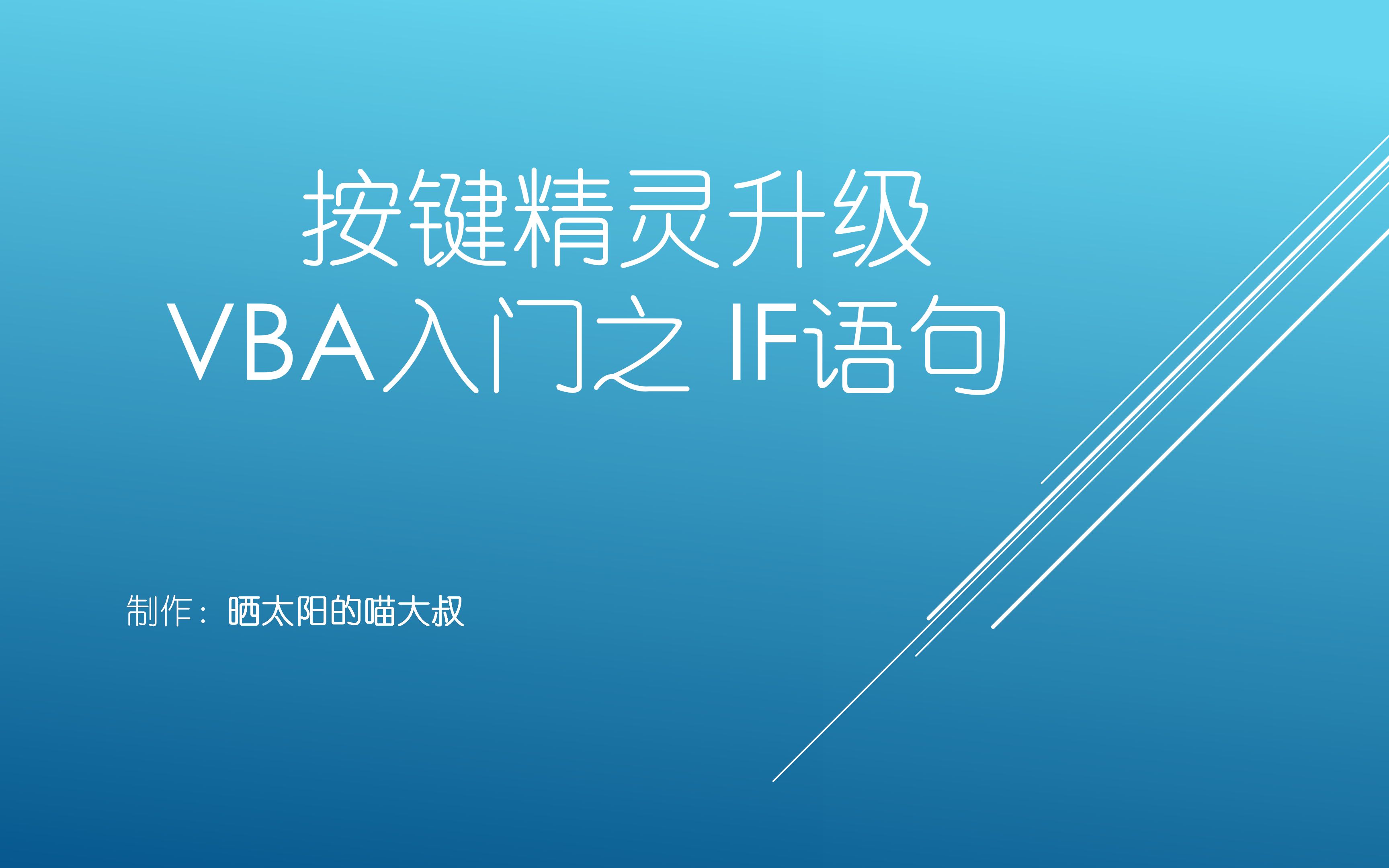 按键精灵升级 VBA入门之 if语句