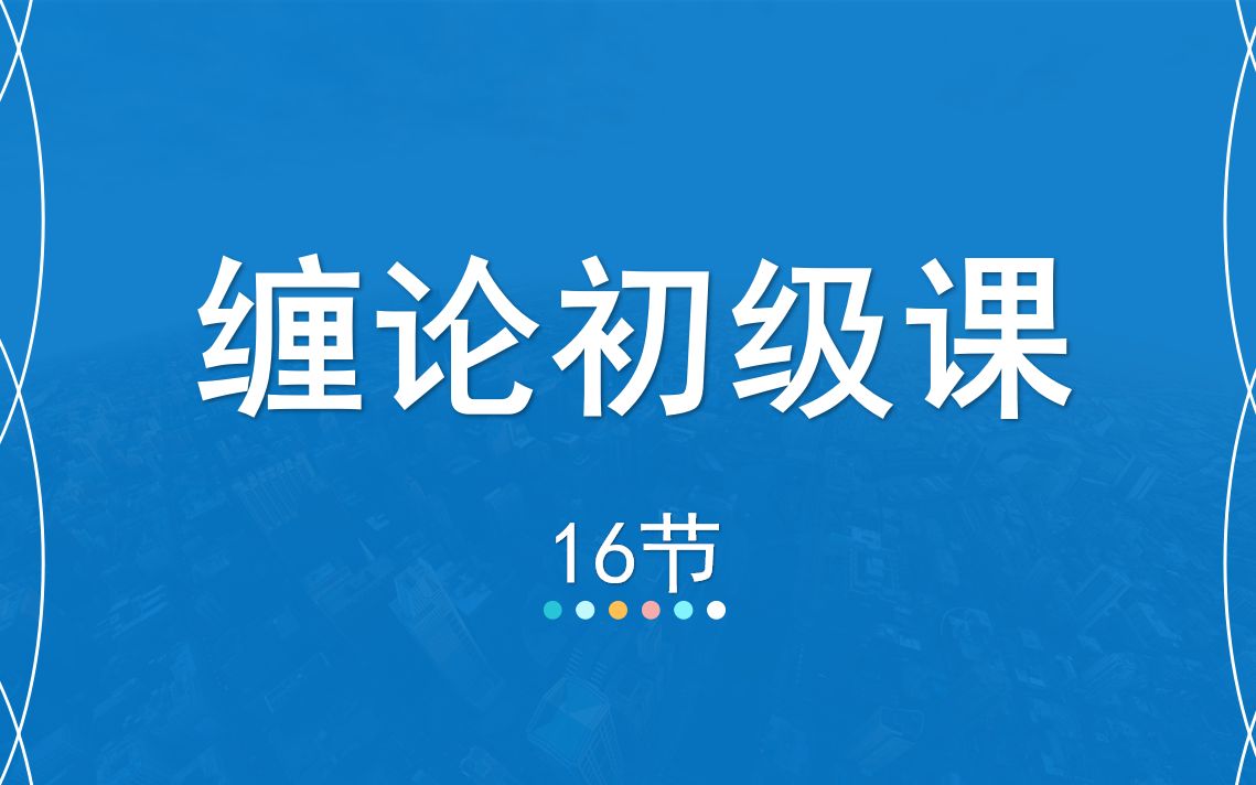16嘉可能缠论:缠论108课初级《 最终归宿-走势完美》缠中说禅108课 ...