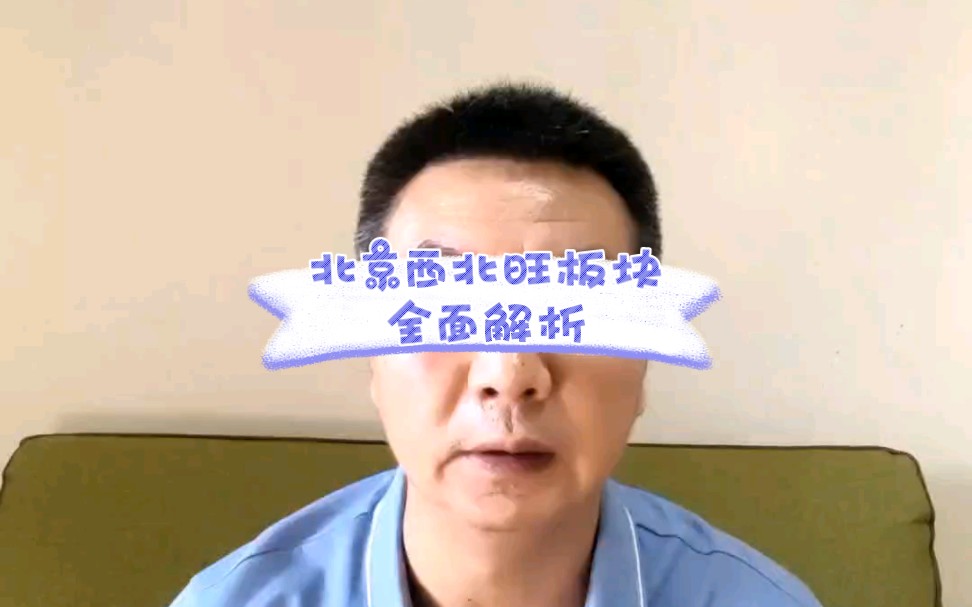 北京西北旺板块全面解析