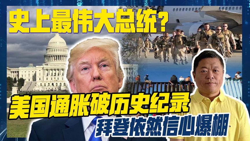 拜登自居美国史上最伟大总统,厚颜无耻只为2024,所有疯颠因选战
