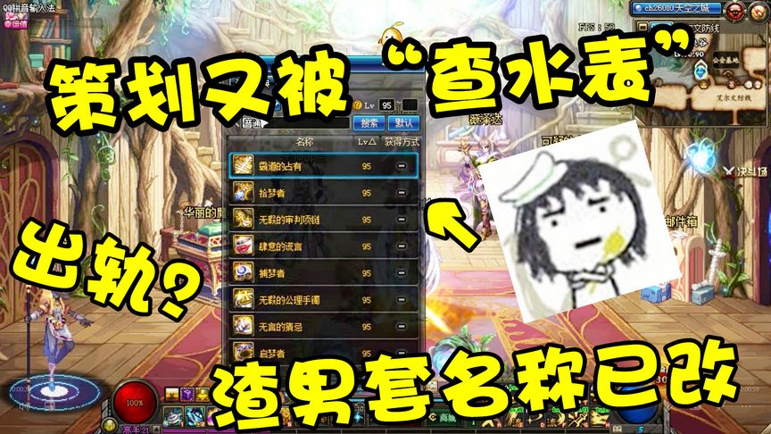 DNF:策划也怕“查水表”你发现了吗?95渣男首饰套被强制改名!