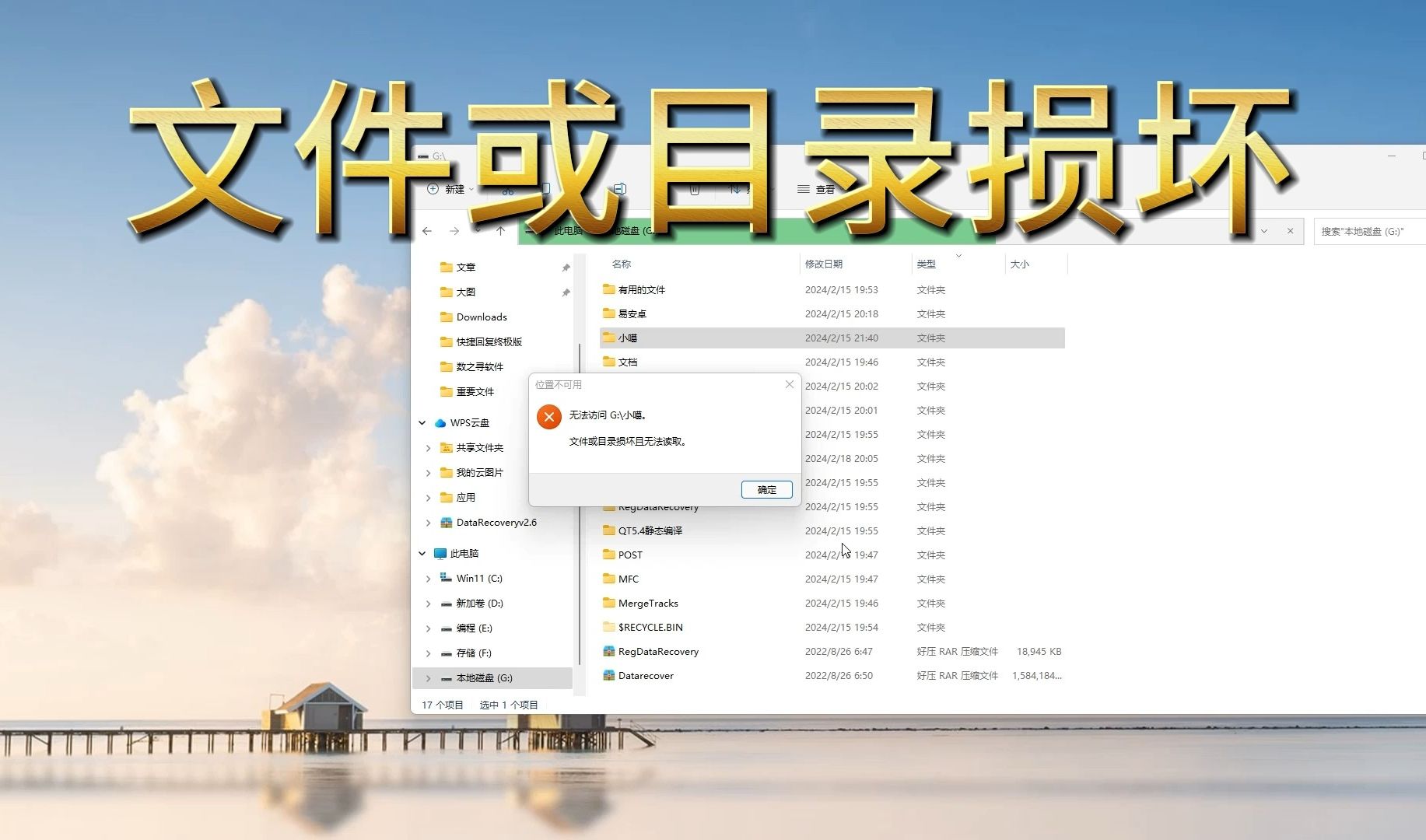文件或目录损坏且无法读取数据恢复教程