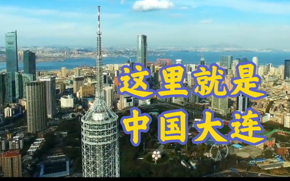 【这里就是中国大连】中国大连城市宣传片