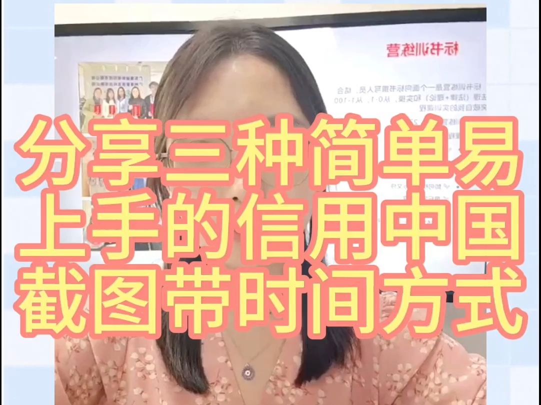 行家说|分享三种信用中国截图带时间的方式