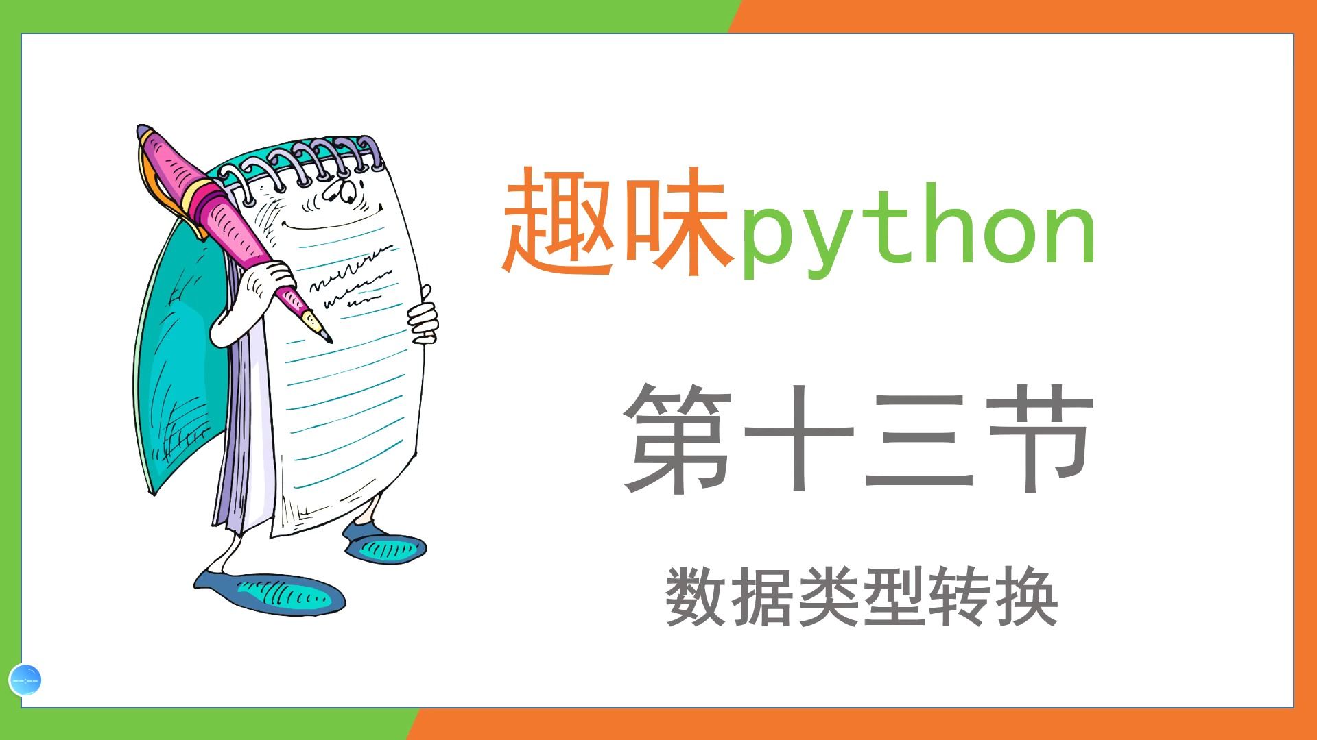趣味python-第十三节-数据类型转换