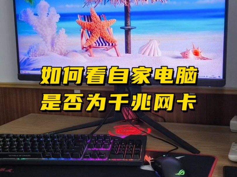 教你一招,快速查看电脑是否为千兆网卡。